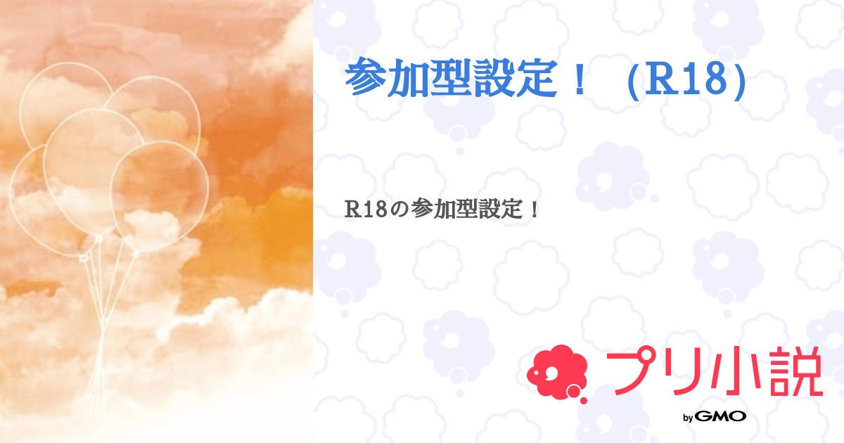 参加型設定！（R18） - 全1話 【連載中】（ゆーゆ【結由】病み期到来でﾀﾋにそうさんの小説） | 無料スマホ夢小説ならプリ小説 byGMO